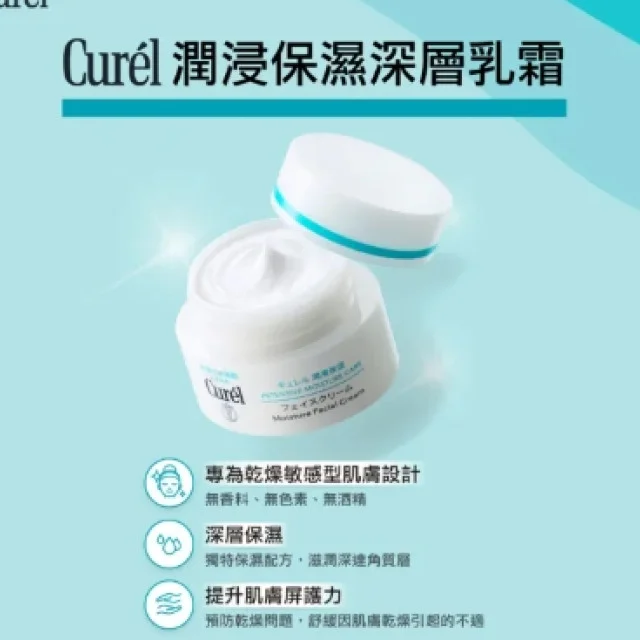 【Curel】潤浸保濕深層乳霜 40g